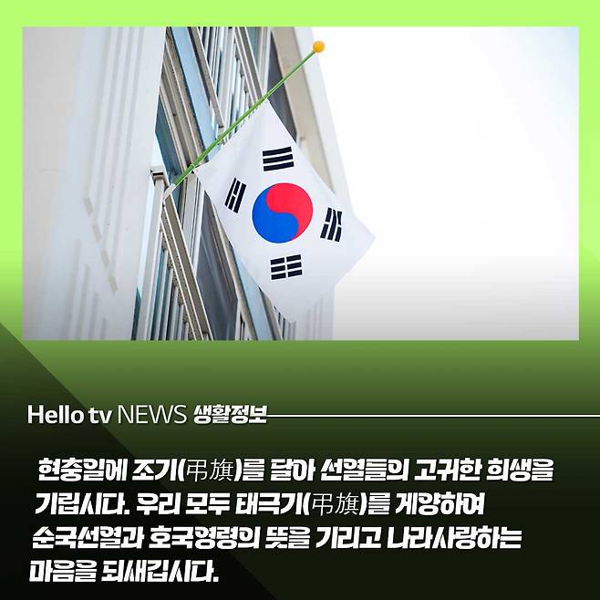 애국선열을 추모하는 현충일 알맞는 국기 게양 방법은 지역연구소 지랩