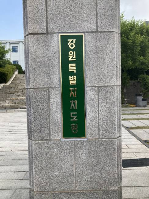 강원특별자치도 출범 공식 업무 첫 날 도청사 현판 교체·김진태 지사 첫 결재