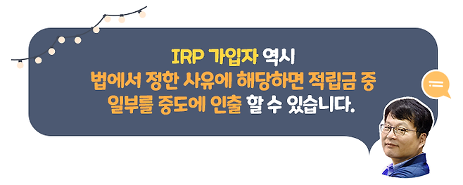내 집을 마련해야 하는데 퇴직연금 중도인출 가능하나요 전국투자자교육협의회