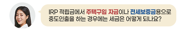내 집을 마련해야 하는데 퇴직연금 중도인출 가능하나요 전국투자자교육협의회
