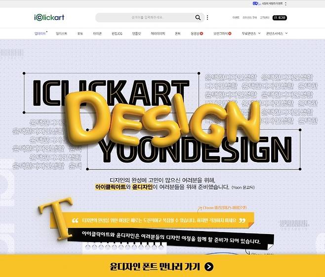 아이클릭아트 윤디자인 ‘윤서체 공급 제휴 맺어