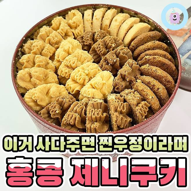 홍콩 제니쿠키 한국인 원픽이라는 4믹스 맛 리얼 후기 먹로그