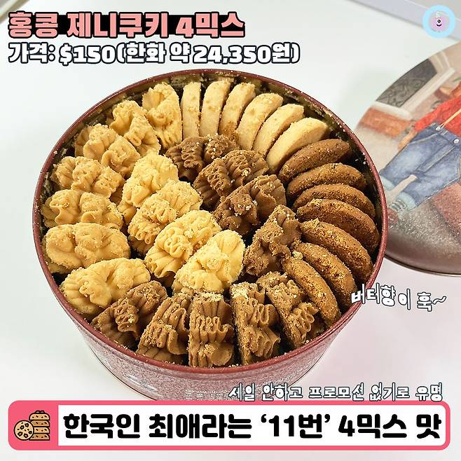 홍콩 제니쿠키 한국인 원픽이라는 4믹스 맛 리얼 후기 먹로그