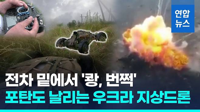 영상 적이 발견할 땐 이미 게임끝러 전차 노리는 우크라 지상드론