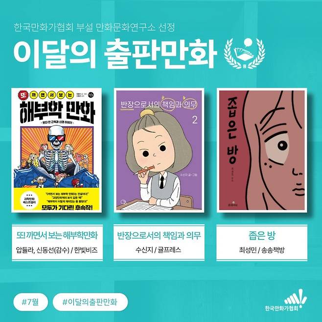 한국만화가협회 선정 7월 출판만화에 좁은 방 등 3편