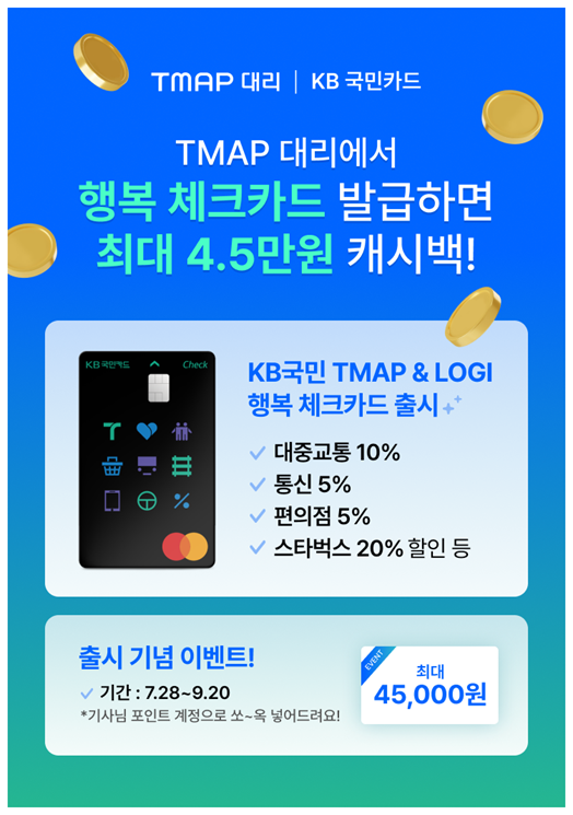 TMAP 대리기사 전용 체크카드 출시, 최대 4만5천원 캐시백 받는다 | M투데이