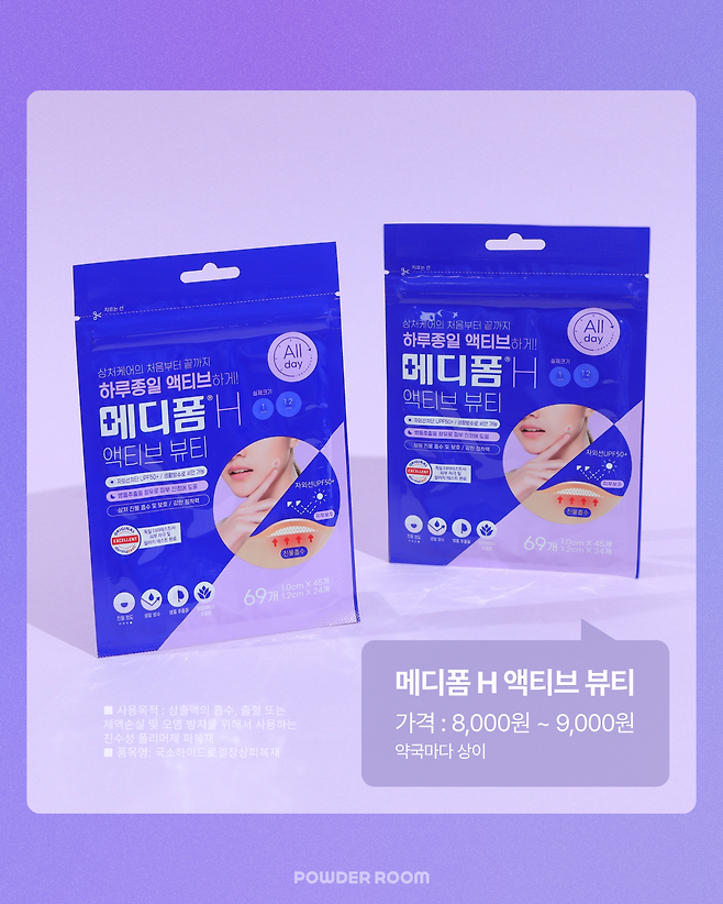 메디폼 H 액티브 뷰티와 함께하는 슬기로운 상처관리 Life 파우더룸