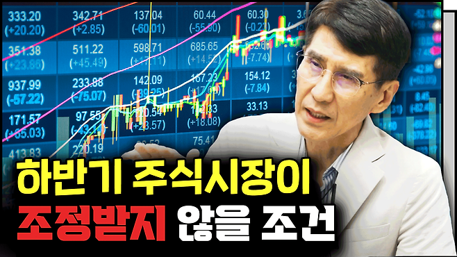 하반기 주식시장을 결정할 3가지 요인 F김한진 이코노미스트 삼프로tv