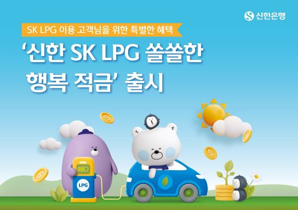 신한은행, SK LPG 충전소 고객 특화 적금 출시