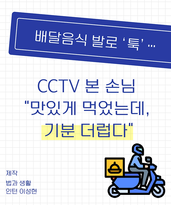 기사가 배달음식 발로 툭 손님 기분 나쁘다 법과생활