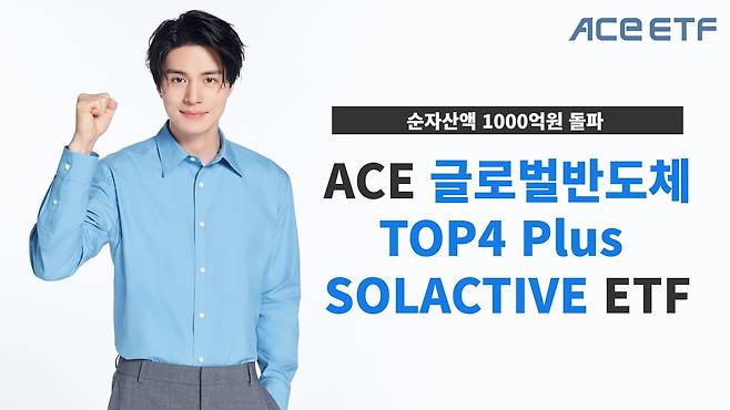 'ACE 글로벌반도체 TOP4 Plus SOLACTIVE' ETF, 순자산 1000억원 돌파