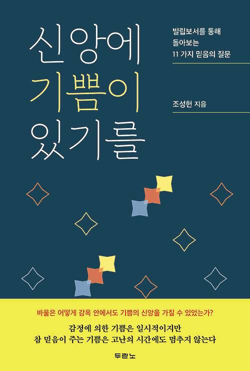 새로 나온 책 신앙에 기쁨이 있기를