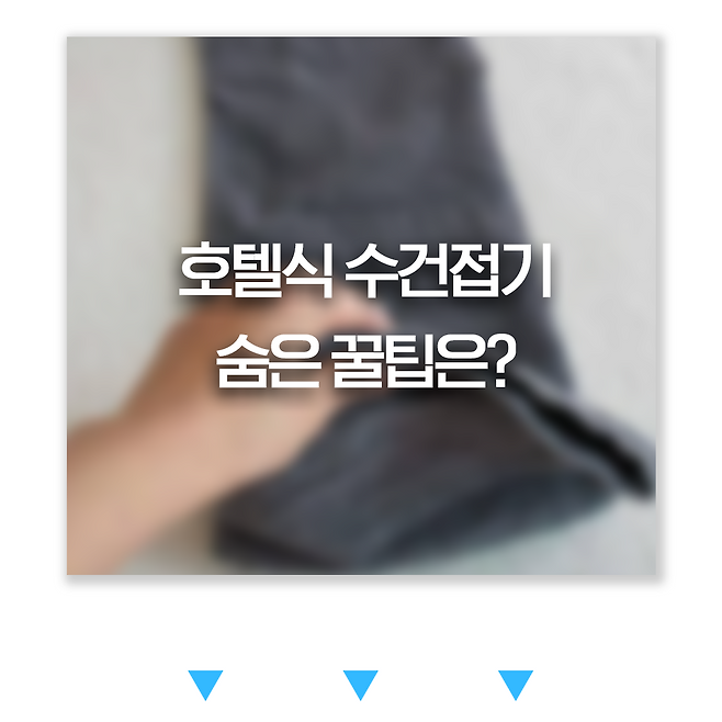 호텔에 온 것 같아요 30초면 완성되는 호텔식 수건 접기 오늘의집