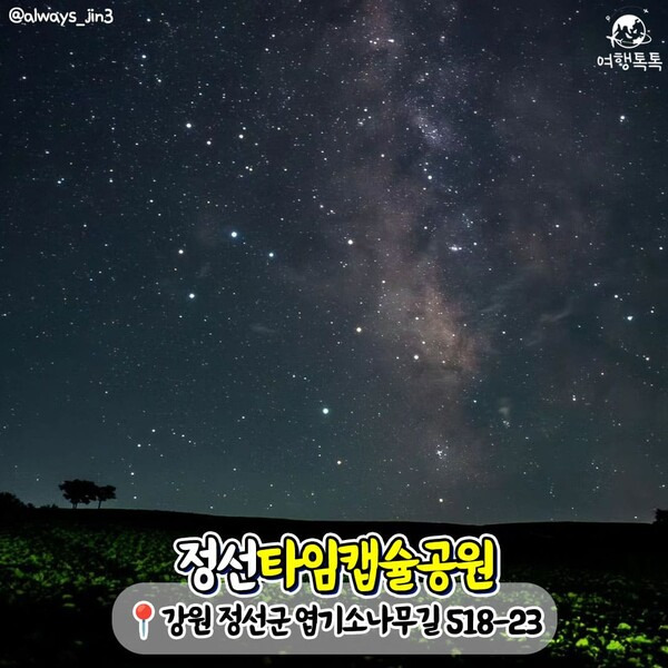 별 보기 좋은 국내 명소 추천 Best 9 여행톡톡