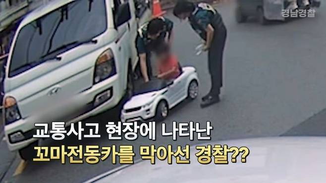 교통사고 현장에 나타난 꼬마전동차경찰 에스코트 받으며 무사히 귀가
