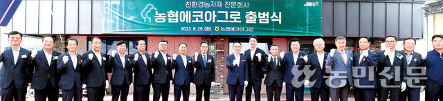 ‘농협에코아그로 출범 고품질 농자재 공급해 영농 부담 낮출 것”