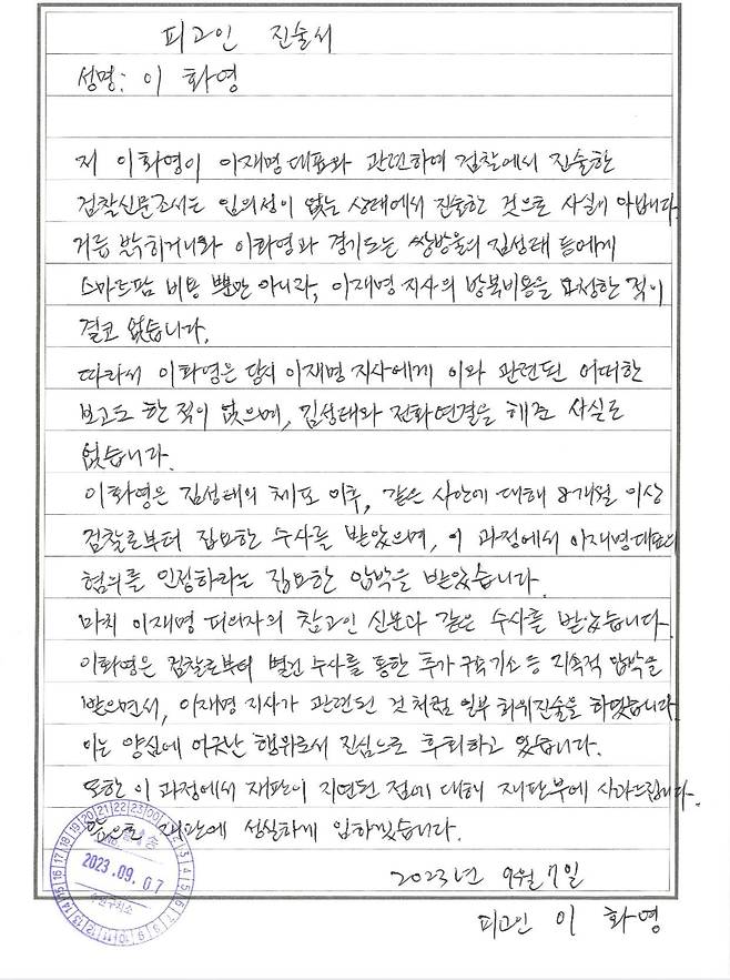 이화영 대북송금 이재명 허위 진술‥진심으로 후회
