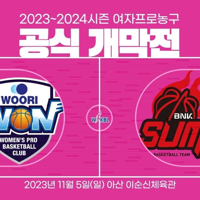 WKBL 2023-2024시즌 11월5일 개막, 우리은행·BNK 개막전 성사[오피셜]