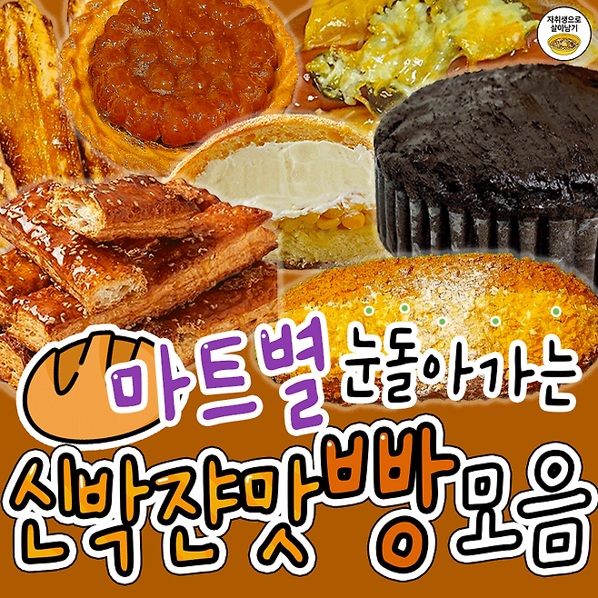 빵집 퀄리티 뺨치는 대형마트별 인기 빵 추천서 자취생으로 살아남기
