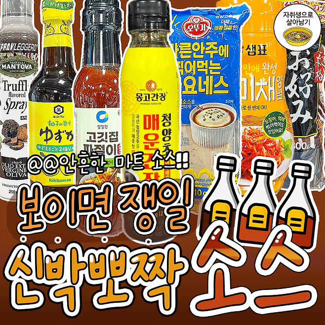 마트에서 보이면 쟁여놔야 할 신박한 소스 모음집 자취생으로 살아남기