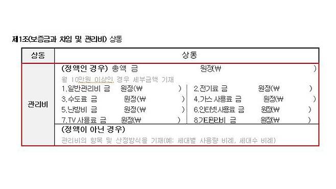 내일부터 전월세 표준계약서 바뀐다‥관리비 세부내역 표기해야