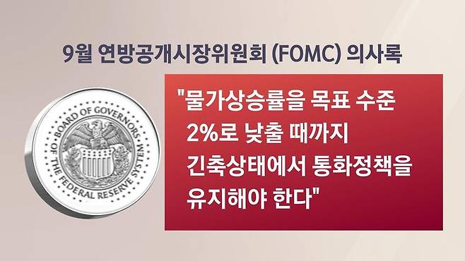 9월 Fomc 의사록 물가목표 2 달성까지 고금리 유지 따끈따끈 글로벌 지표