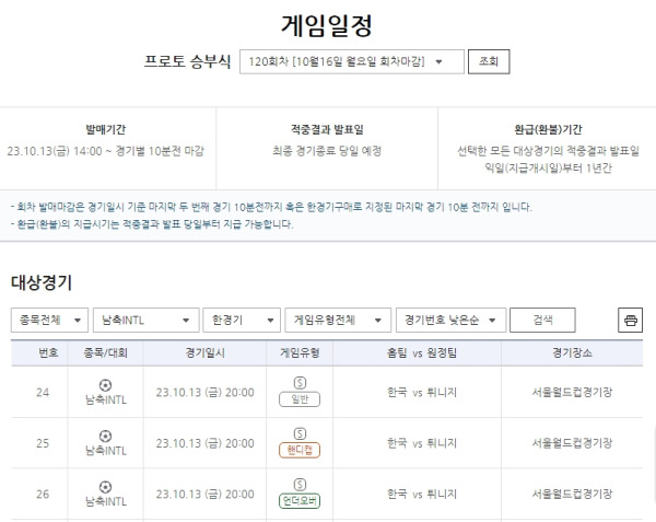 클린스만호 튀니지 상대로 2연승 도전프로토 승부식 120회차 A매치 평가전 대상 한경기구매 발매