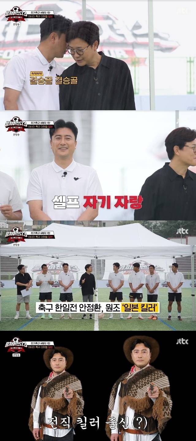 안정환, 한일전 日 킬러 셀프 자랑 “도쿄 심장부서 비수 꽂아”(뭉찬3)