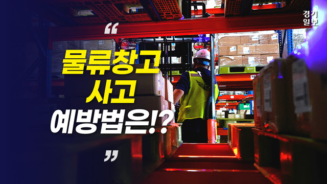 영상 반복되는 물류창고 사고위험요인을 제거하는 예방법은 산업안전plus