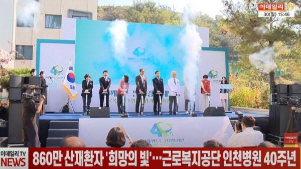 영상860만 산재환자 희망의 빛근로복지공단 인천병원 40주년