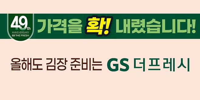 Gs더프레시 김장 준비 상품 30 할인 판매 개시
