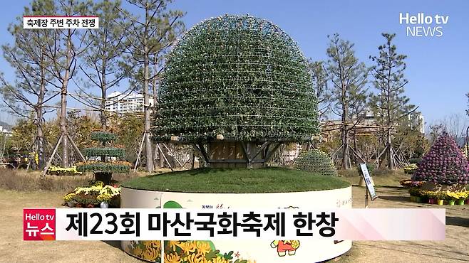 대표 가을꽃 축제인 마산국화축제 10만 송이 국화의 향연의 그림자 지역연구소 지랩