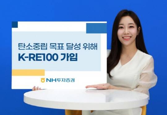 "ESG경영 의지"… NH투자증권, K-RE100 동참