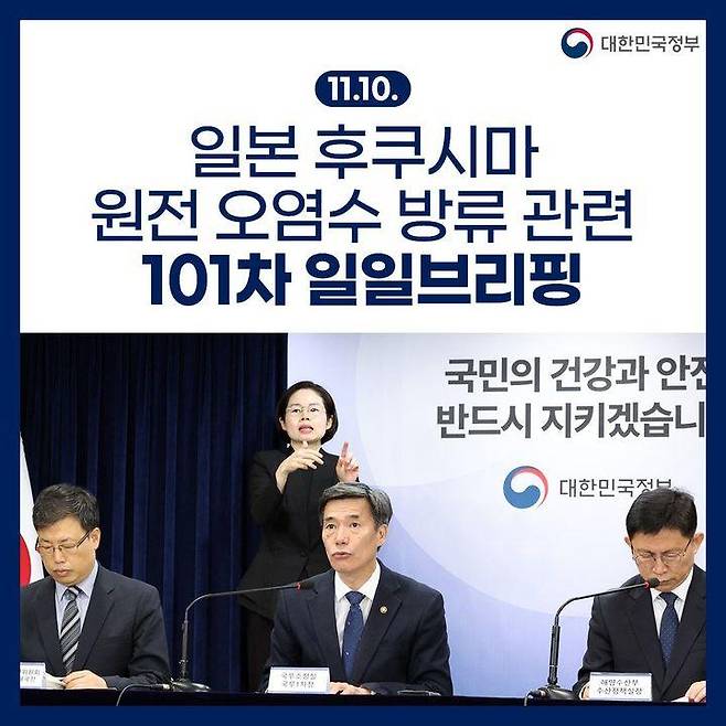 후쿠시마 원전 오염수 방류 관련 일일 브리핑(11.10.)