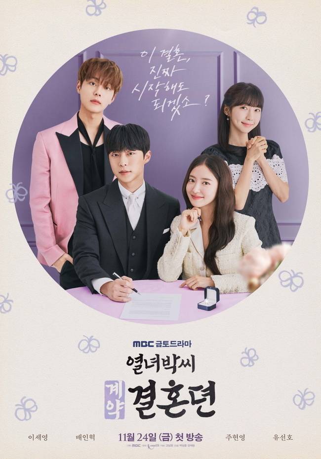 이세영 배인혁 주현영 유선호 ‘열녀박씨 계약결혼뎐 스페셜 포스터