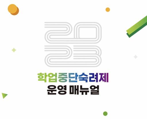 인천 학생들 학업중단 사전 예방건강한 교육환경 마련 학생성공시대 여는 인천교육⑥