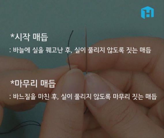 바느질 시작하고 마무리 할때 매듭법 쉐어하우스