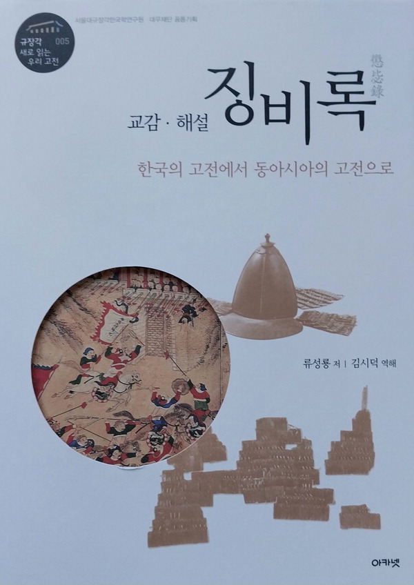 서부국과 함께하는 명작 고전 산책 징비록 서애 류성룡1542~1607