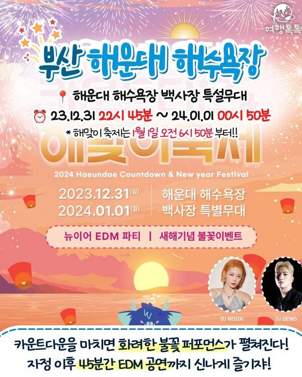 2024 새해 카운트다운 행사 총정리 Best 9 여행톡톡