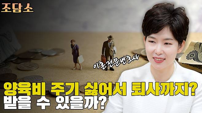 조담소 양육비 주기 싫어서 대기업 관둔다는 전 아내이대로 포기해야 할까