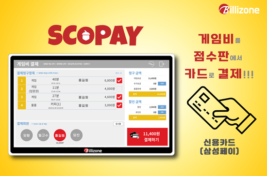 “당구요금 결제 이젠 스코어보드에서 하세요” 빌리존 무인 결제 시스템 ‘스코페이’ 출시