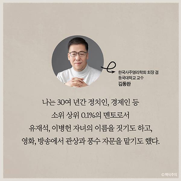 명리학자가 30년간 30만 명 사주보고 발견한 것 팔자 좋은 사람은 책식주의
