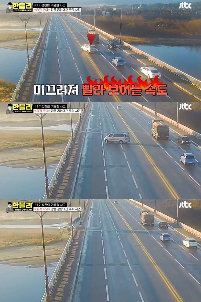 강릉 공항대교서 10m 아래로 추락한 차블랙 아이스 탓