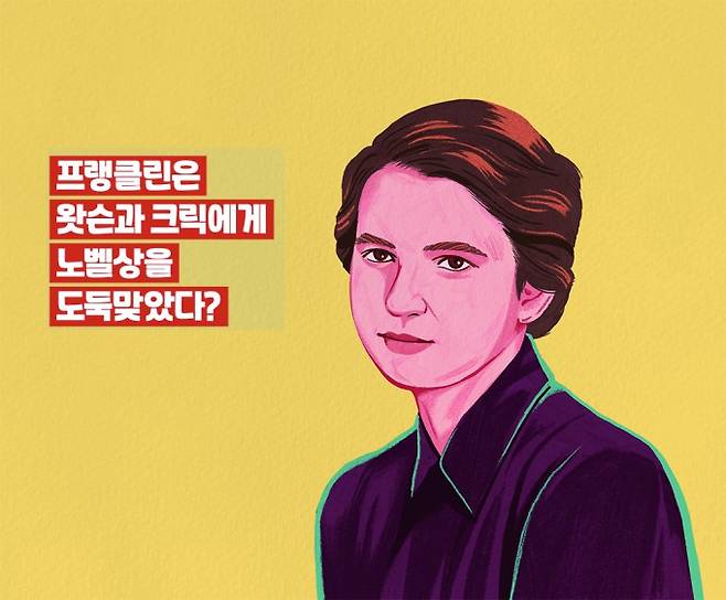 프랭클린은 왓슨과 크릭에게 노벨상을 도둑맞았다