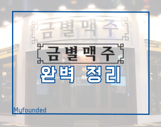 프랜차이즈 금별맥주 어떤 브랜드일까 내 창업 정보
