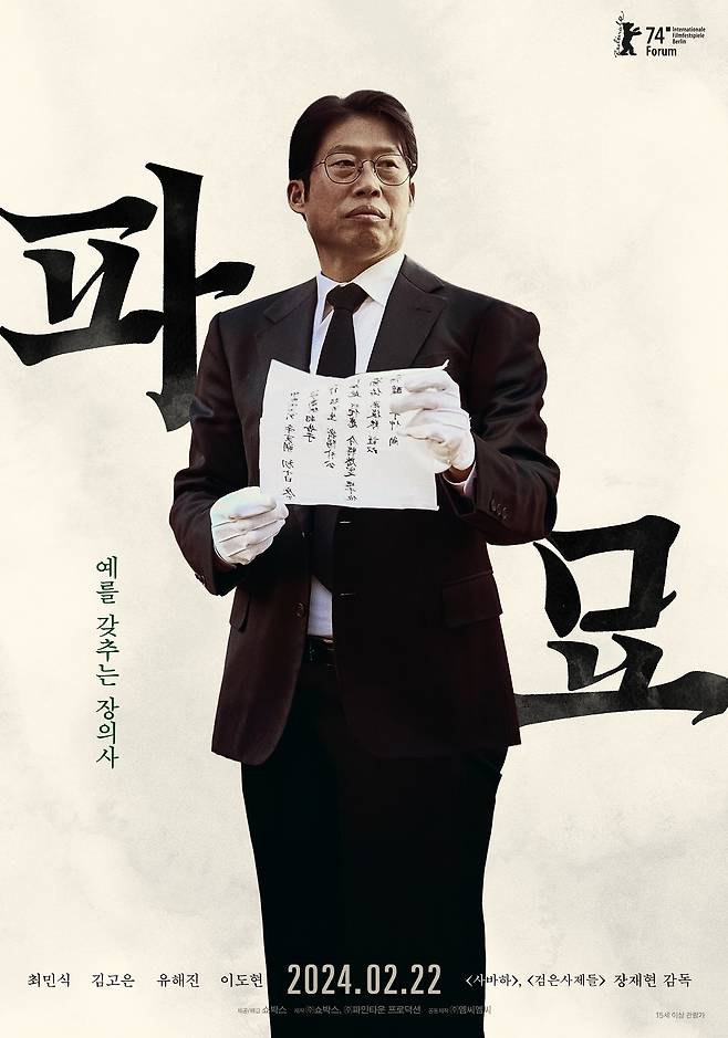 최민식 40년 명당 찾은 카리스마‥‘파묘 캐릭터 포스터