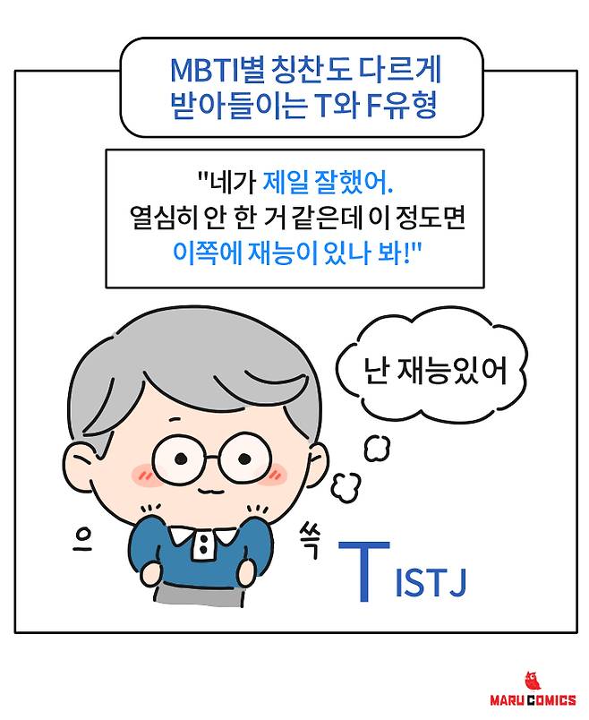Mbti별 칭찬도 다르게 받아들이는 T와 F 유형 마루코믹스