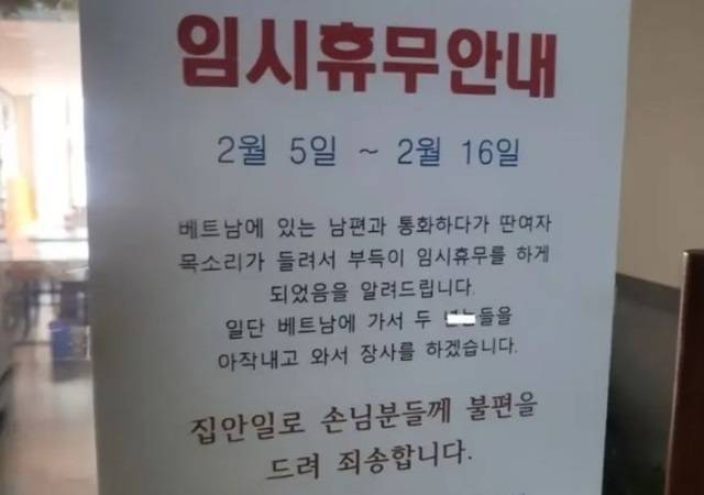 베트남 간 남편 불륜 잡으러 간다”화제된 휴무 공지