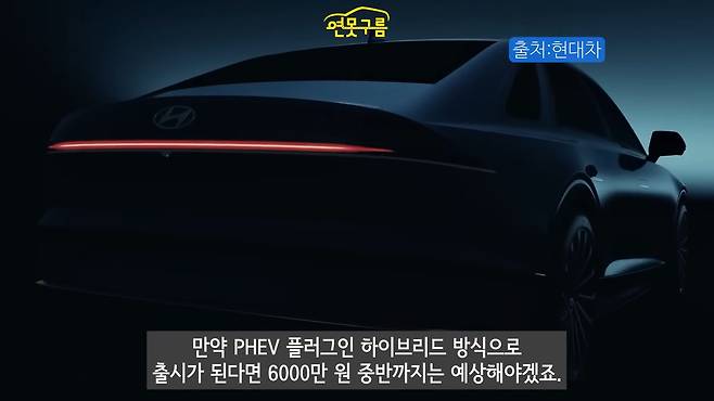 시대 역행 현대가 그랜저 플러그인 하이브리드를 출시하려는 진짜 이유 카텍 뉴세이
