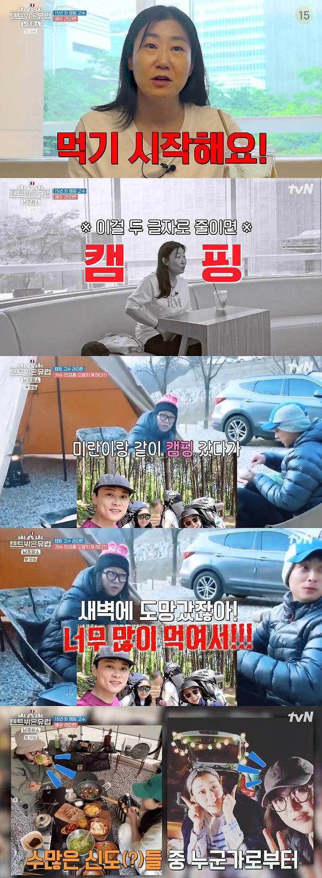 ‘텐트 밖은 유럽 라미란 캠핑 스타일 소개 먹고 또 먹는다”